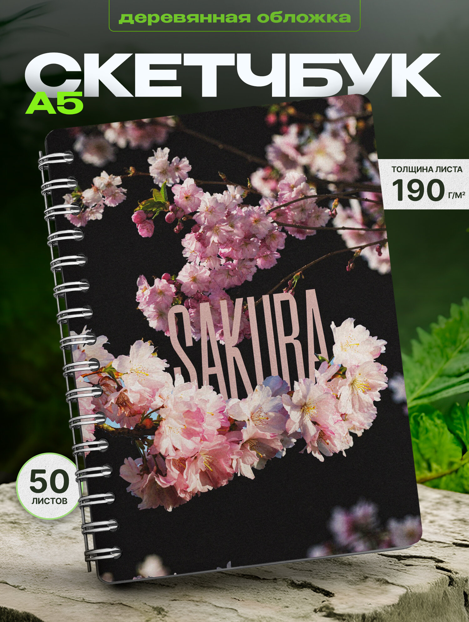 Скетчбук Wood-book "Сакура", А5, для рисования, деревянная обложка, 50 л.