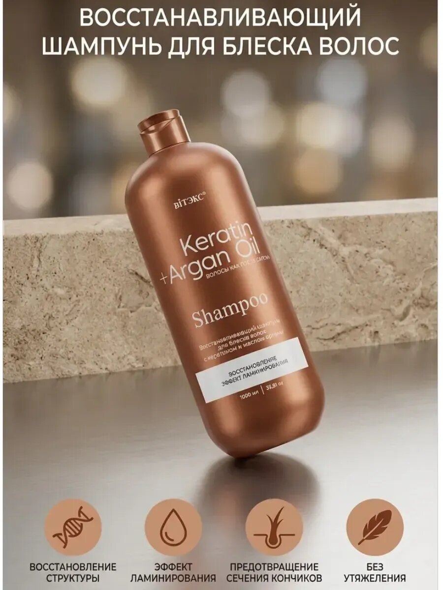 Шампунь для волос Восстанавливающий для блеска Кератин и аргановое масло, 1000 мл