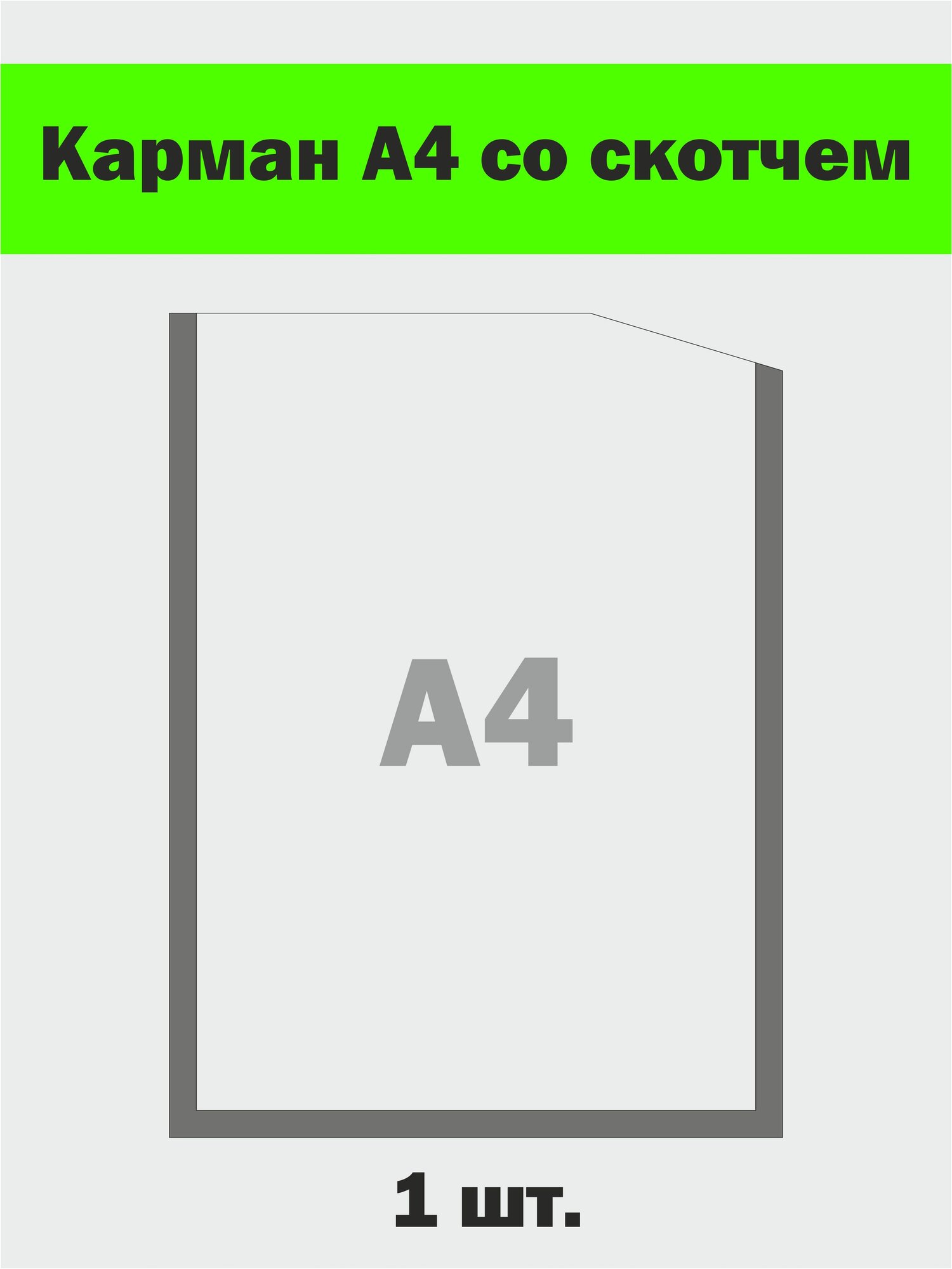 Карман А4 для стенда (толщина 0,5 мм) со скотчем вертикальный 1 шт, самоклеящийся , настенный информационный