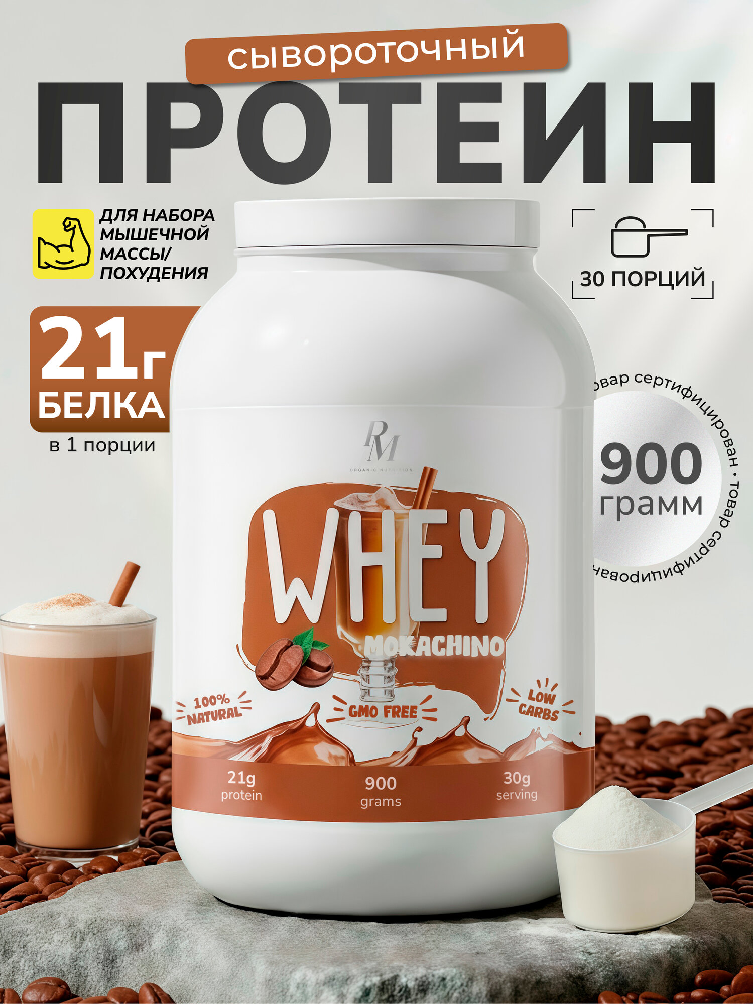 Протеин Сывороточный \ PM-organic nutrition, 900 гр, мокачино