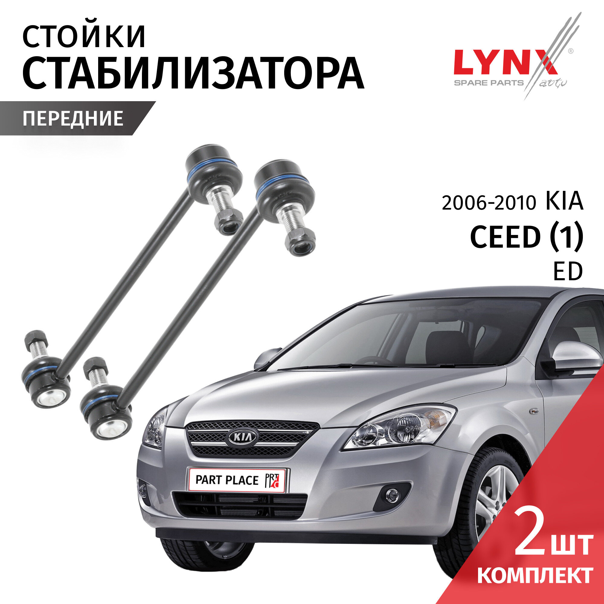 Стойки стабилизатора передние правая и левая Kia Ceed (1) ED 2006 - 2010 Комплект 2 шт LYNXauto