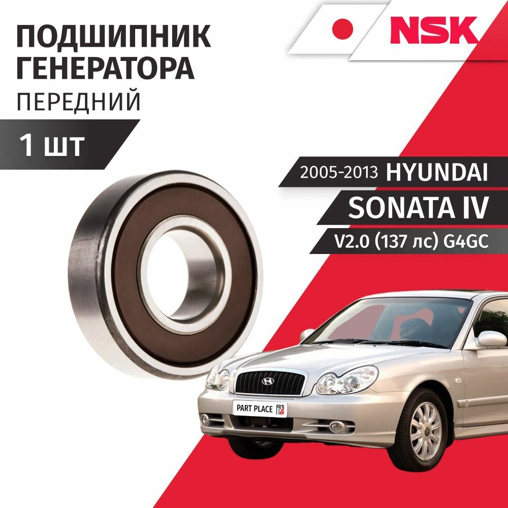 Подшипник генератора передний Hyundai Sonata 4 EF V2.0 137 лс G4GC 2005 - 2013, 110А 1шт NSK
