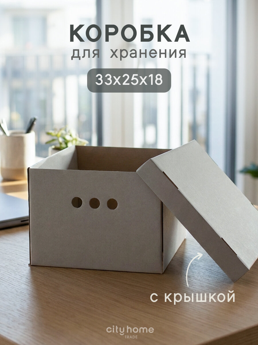 Картонная коробка для хранения вещей, игрушек, с крышкой самосборные, 33х25х18 см, 1 шт