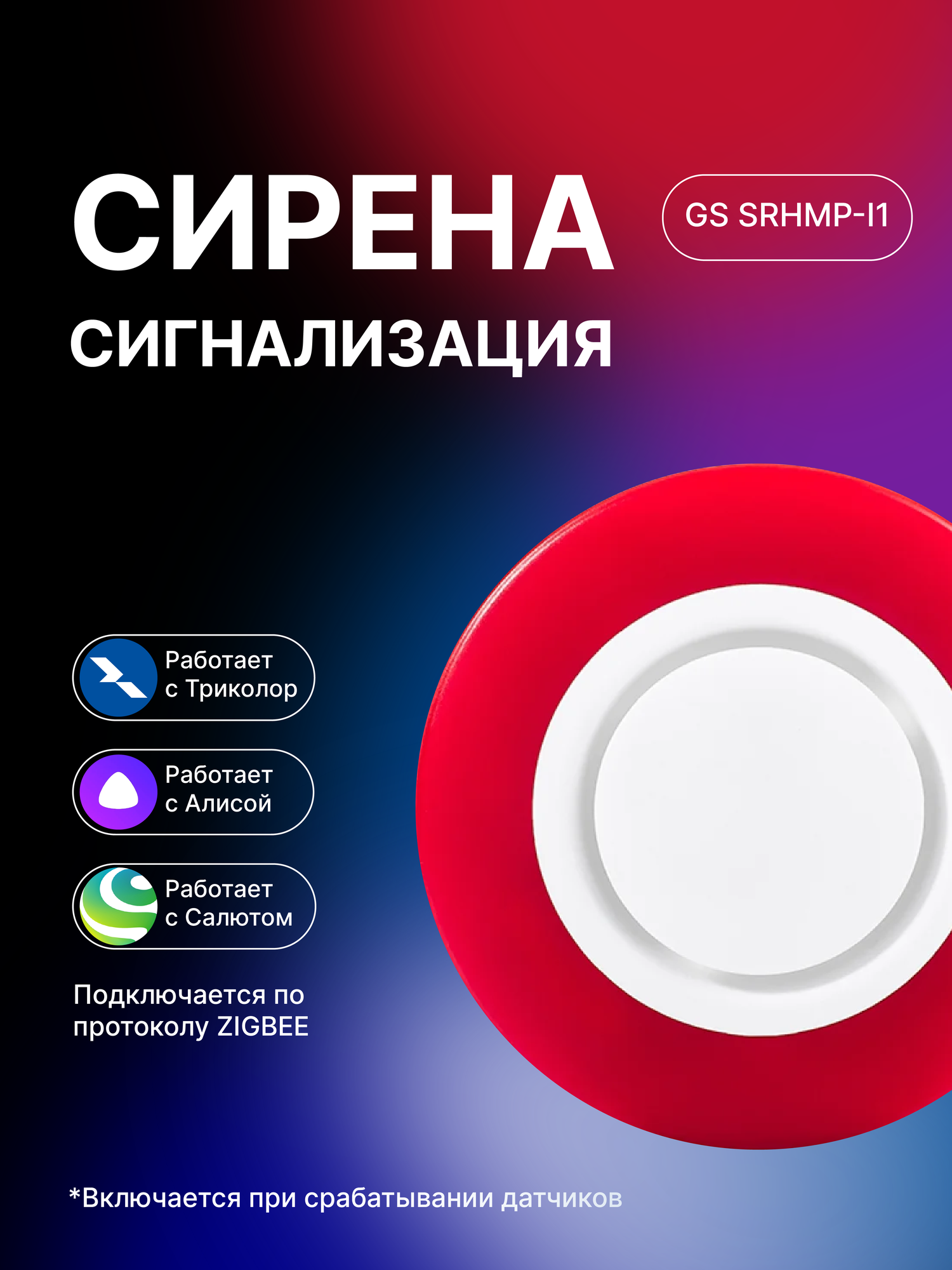 Сирена для сигнализации Триколор GS SRHMP-I1 (Триколор Умный дом, Алиса, Салют)