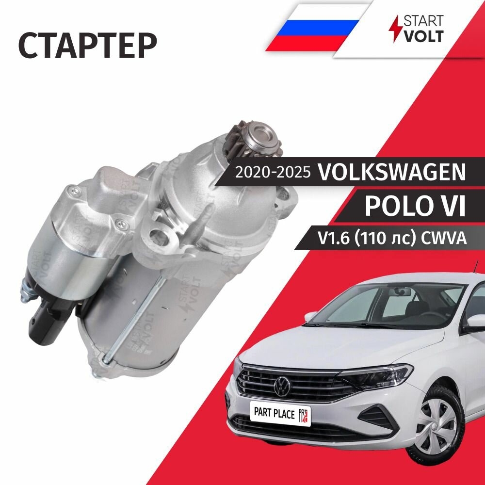 Стартер Volkswagen Polo (6) CK V1.6 110лс CWVA 2020 - 2025, 1 шт STARTVOLT