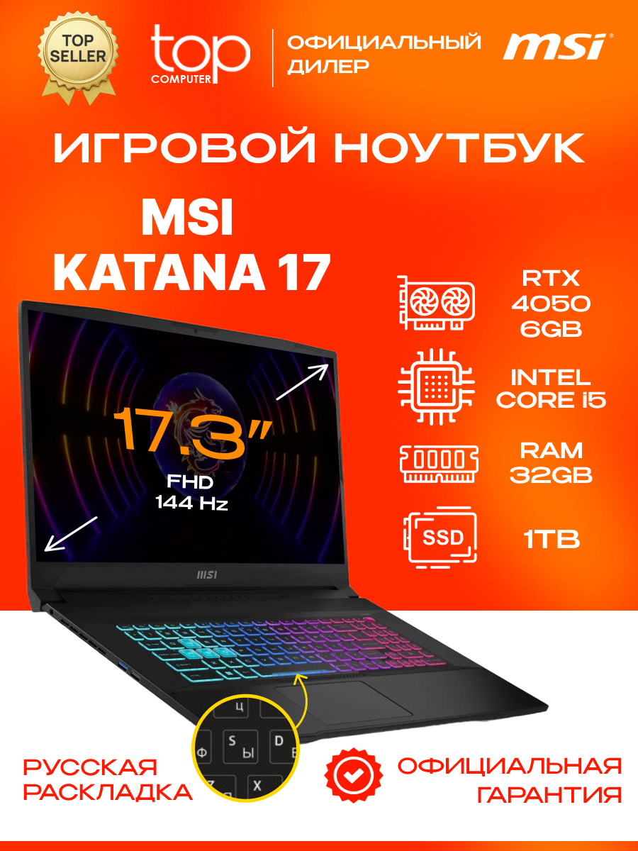 Ноутбук MSI Katana 17 черный 17.3" FHD 144Гц, Intel Core i5 13420H, 32GB/SSD 1TB NVIDIA GeForce RTX 4050 (6GB) без ОС