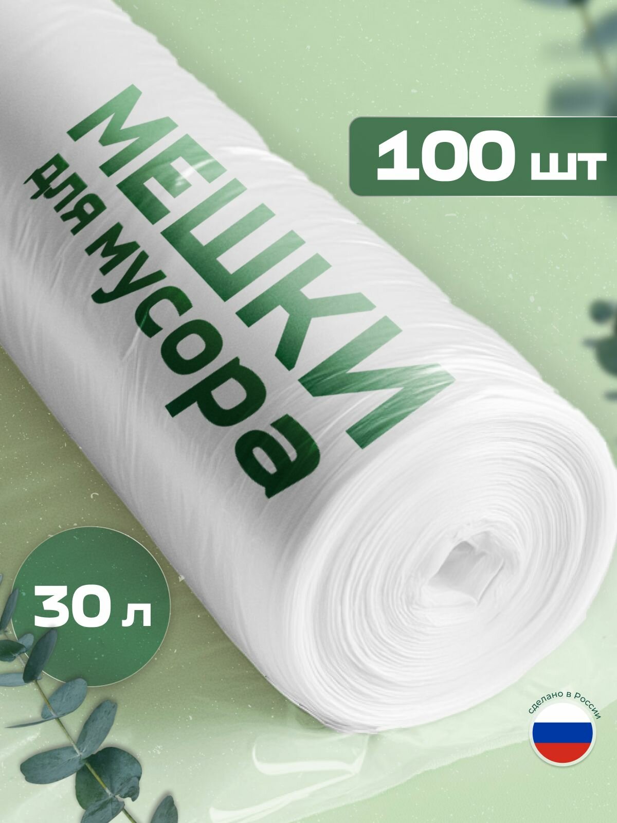 Мешки для мусора 30л белые 100шт "Мешкитосы"