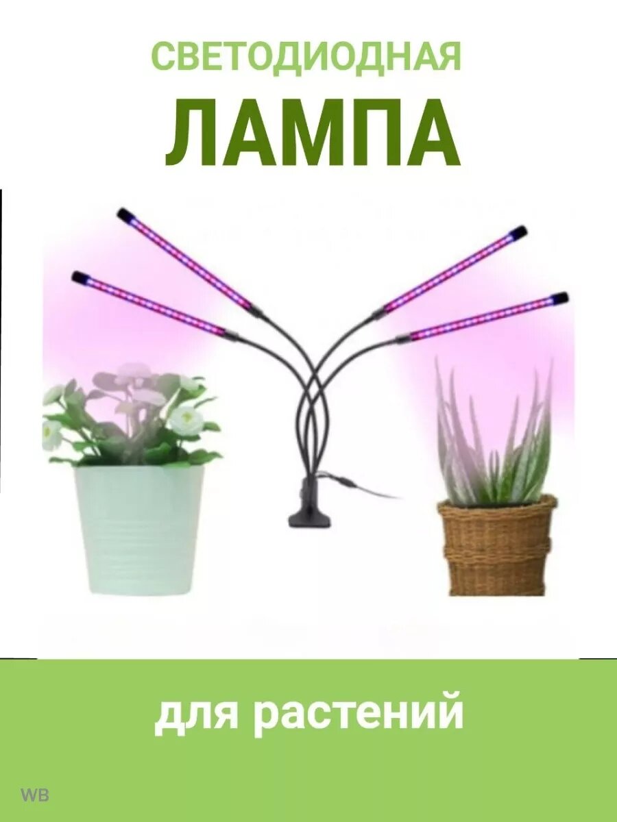 Фитолампа для растений, фитосветильник, лампа для растений