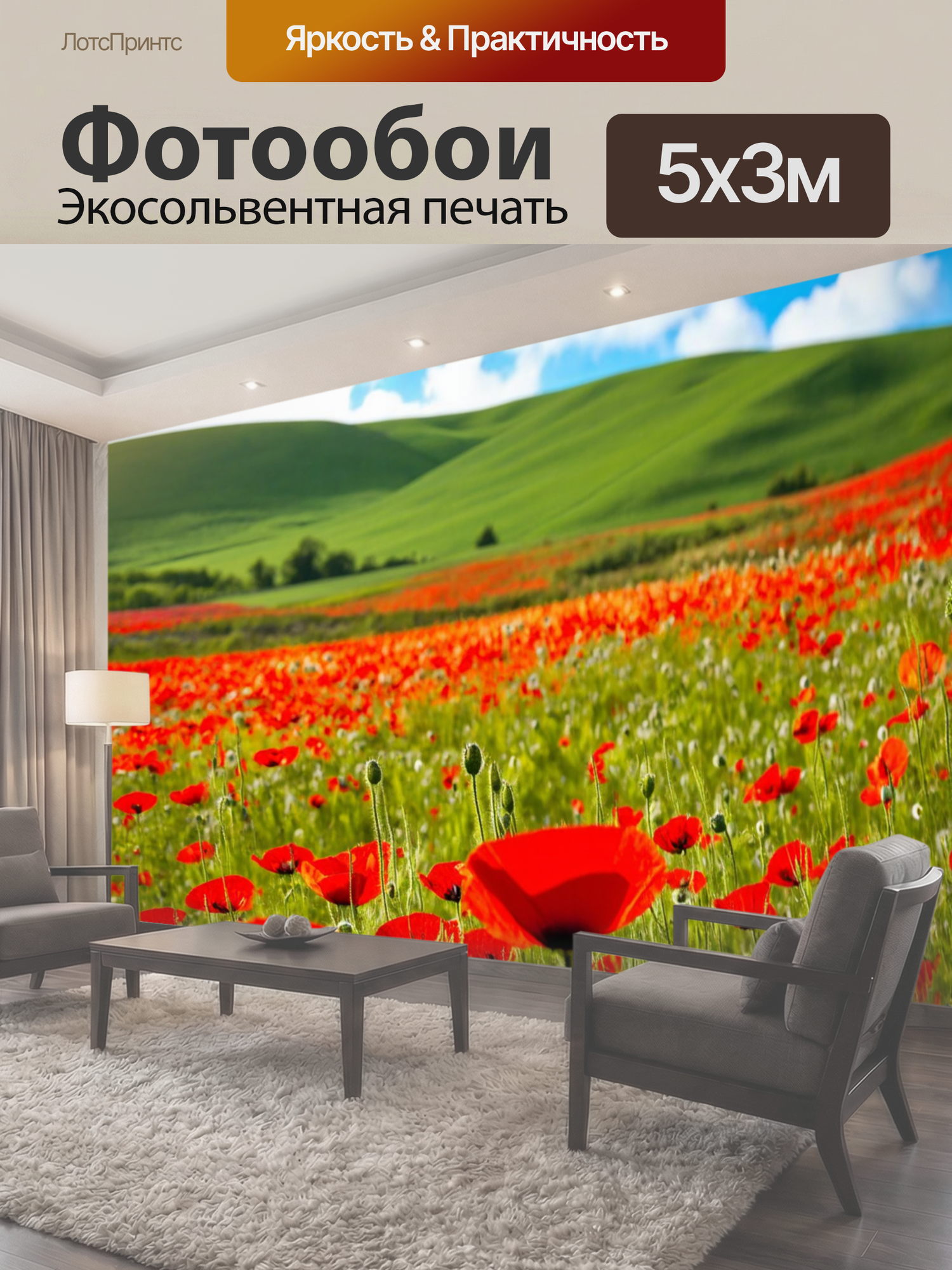 Фотообои "С маками в полях на фоне пейзажа с зелеными холмами, где ветер колышет цветы, создавая волны из красного, и яркое солнце сверкает в облаках" 500x300 см. экосольвентная печать