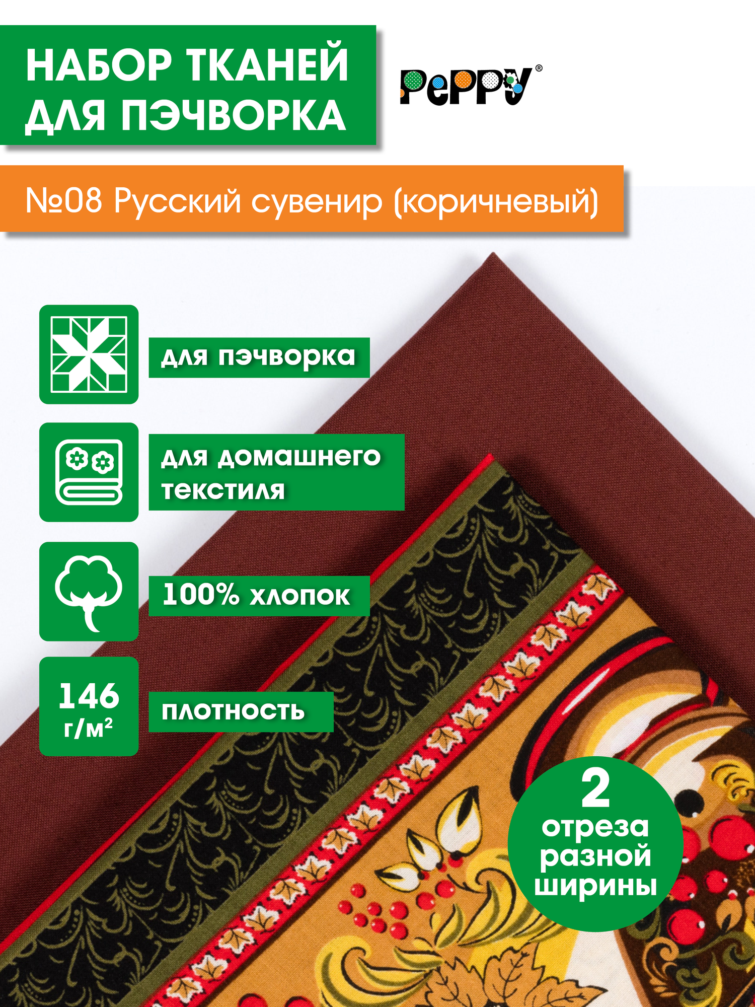 Ткань для пэчворка набор 2 шт "PEPPY" NSP размер 60 x 110 и 50 x 55 см №08 Русский сувенир коричневый