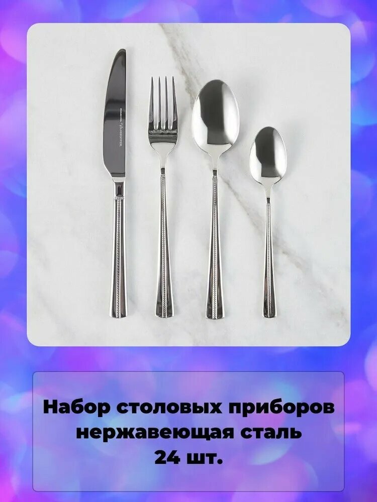 Vanhopper Набор столовых приборов 24 предм. серебристый
