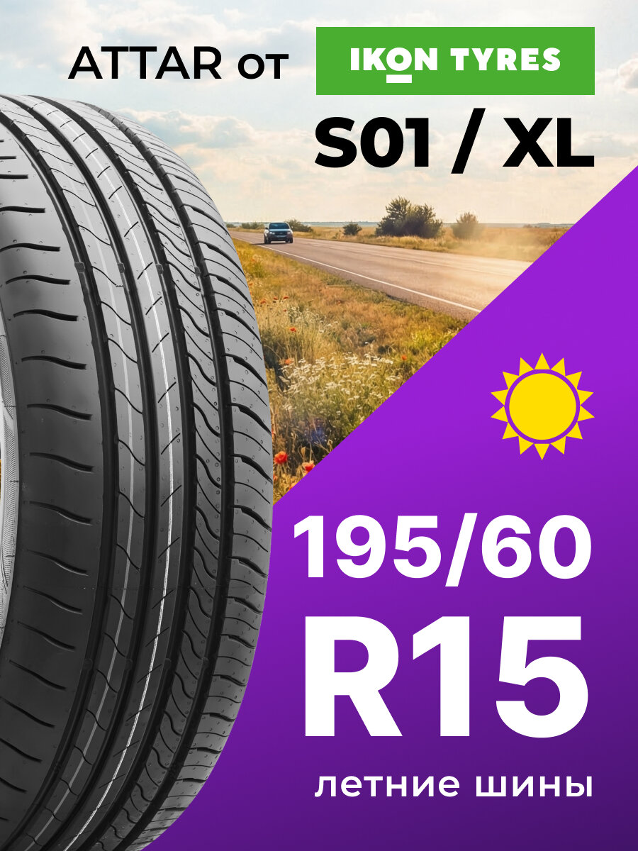 Шины летние ATTAR S01 195/60 R15 92V XL нешипованная летняя резина
