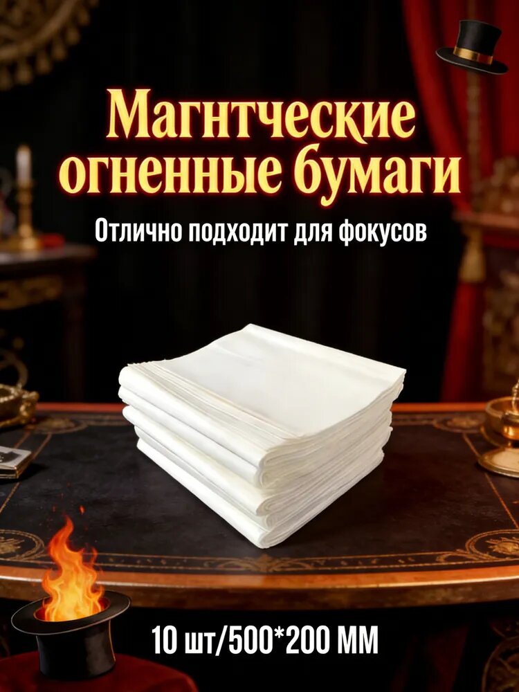 10 шт/50*20 см/бумага "волшебное пламя", подходит для классических фокусов, таких как волшебные палочки, голуби и исчезновение пасьянса.