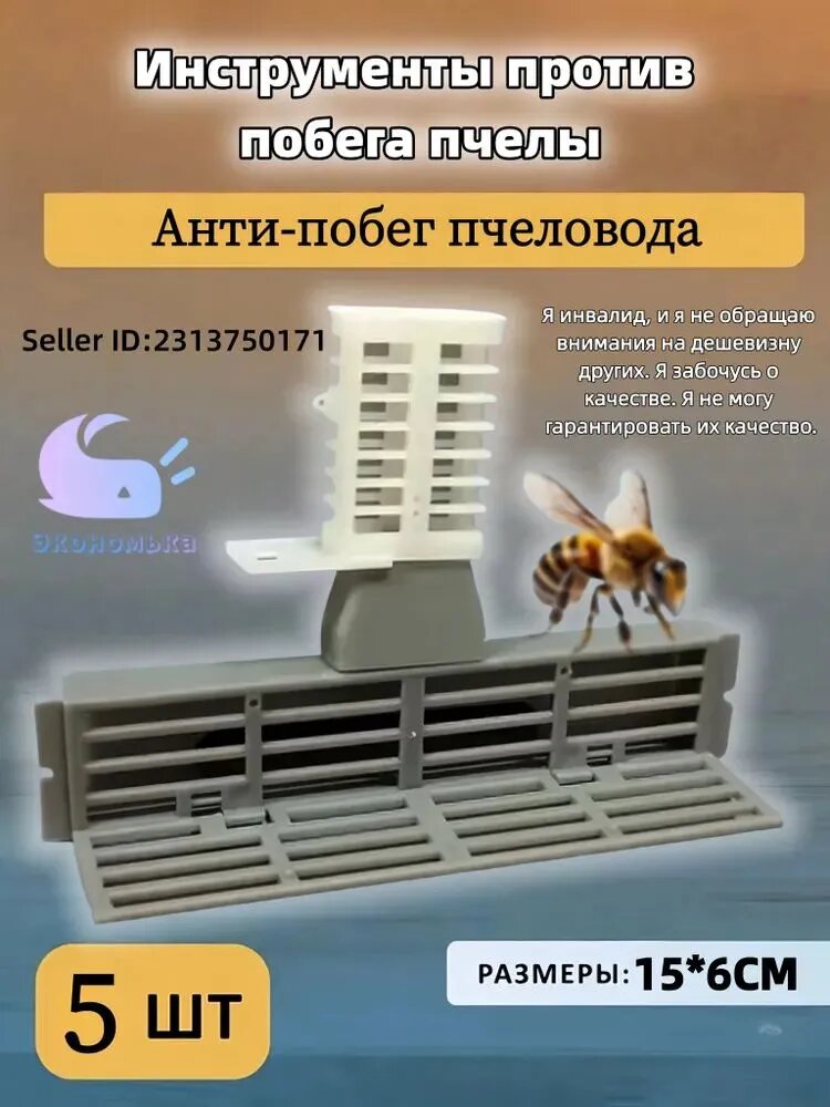 ПротивоРоевой летковый заградитель с клеточкой для матки