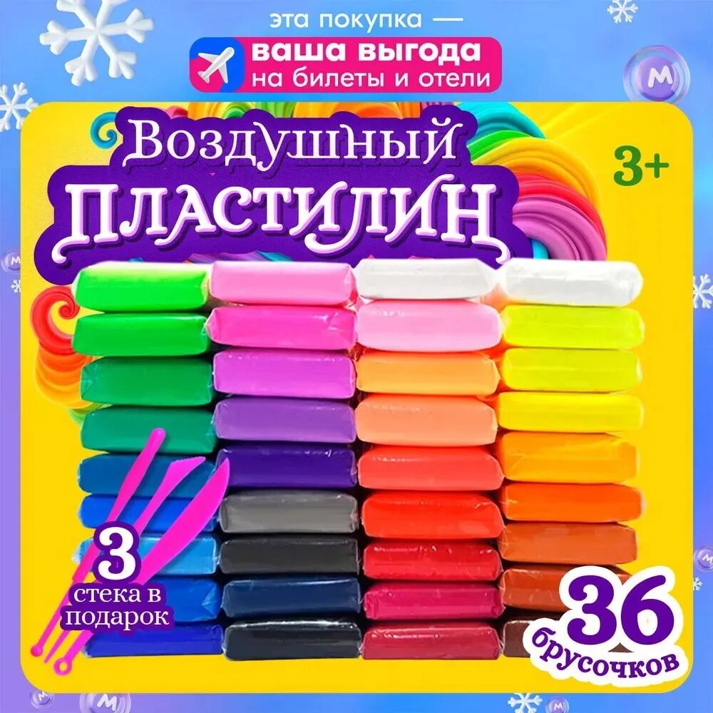 Воздушный пластилин для лепки 36 штук / легкий пластилин мягкий для малышей / набор для лепки