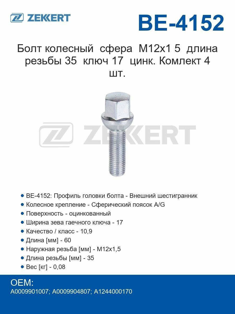 Zekkert Болт колесный сфера M12x1,5 длина резьбы 35 ключ 17 цинк. Комплект - 4 шт.