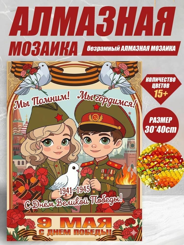 Алмазная живопись 5D ко Дню Победы в России