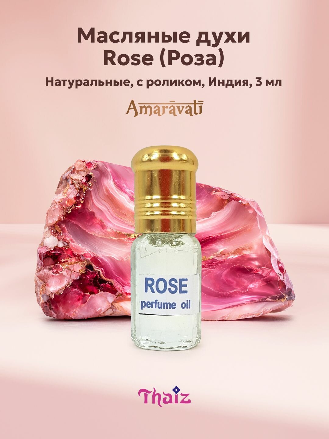 Индийские масляные крафтовые духи Rose (Роза), 3 мл