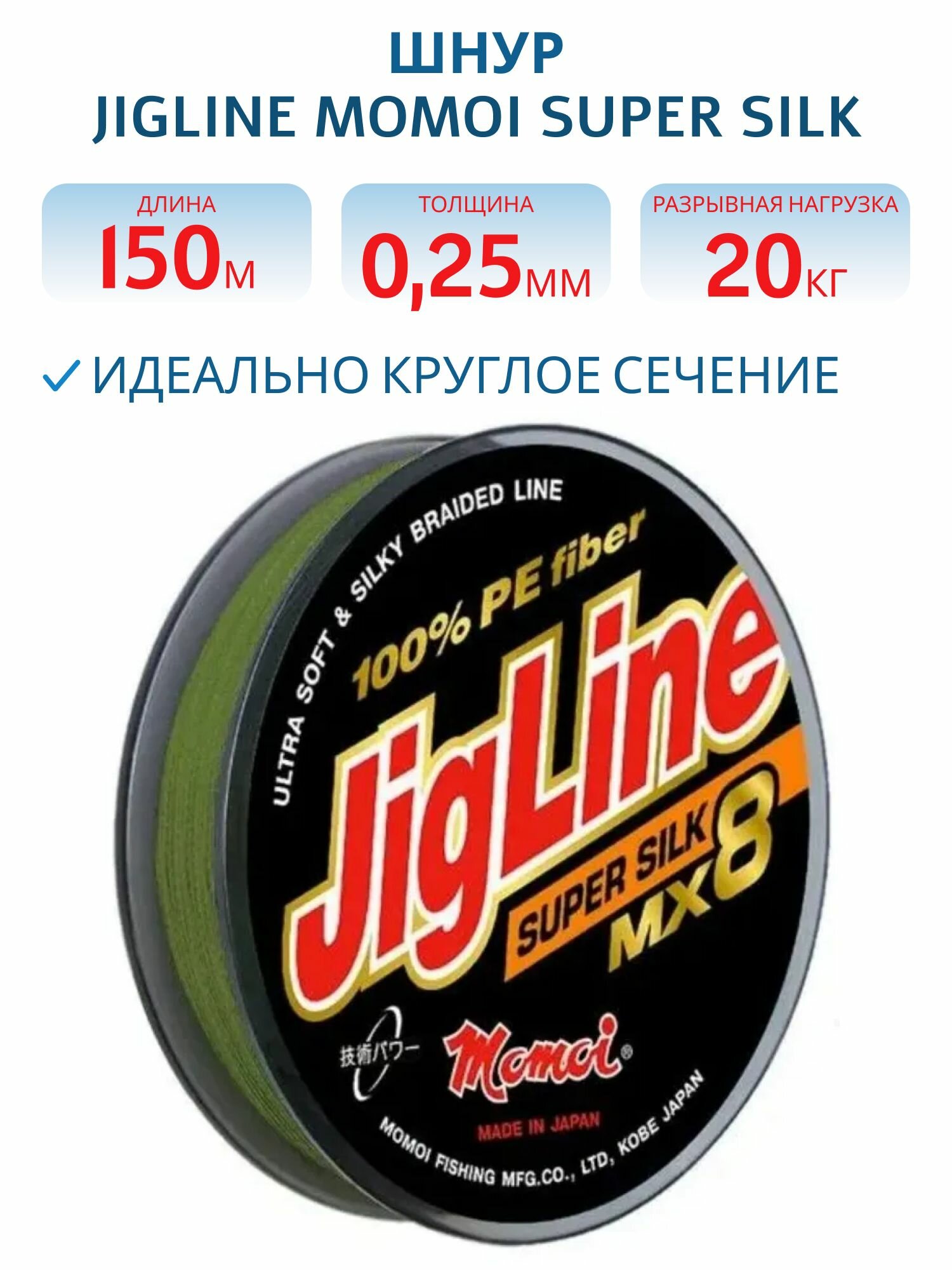 Шнур JigLine Momoi Super Silk 0,25 мм, 20 кг, 150 м, хаки