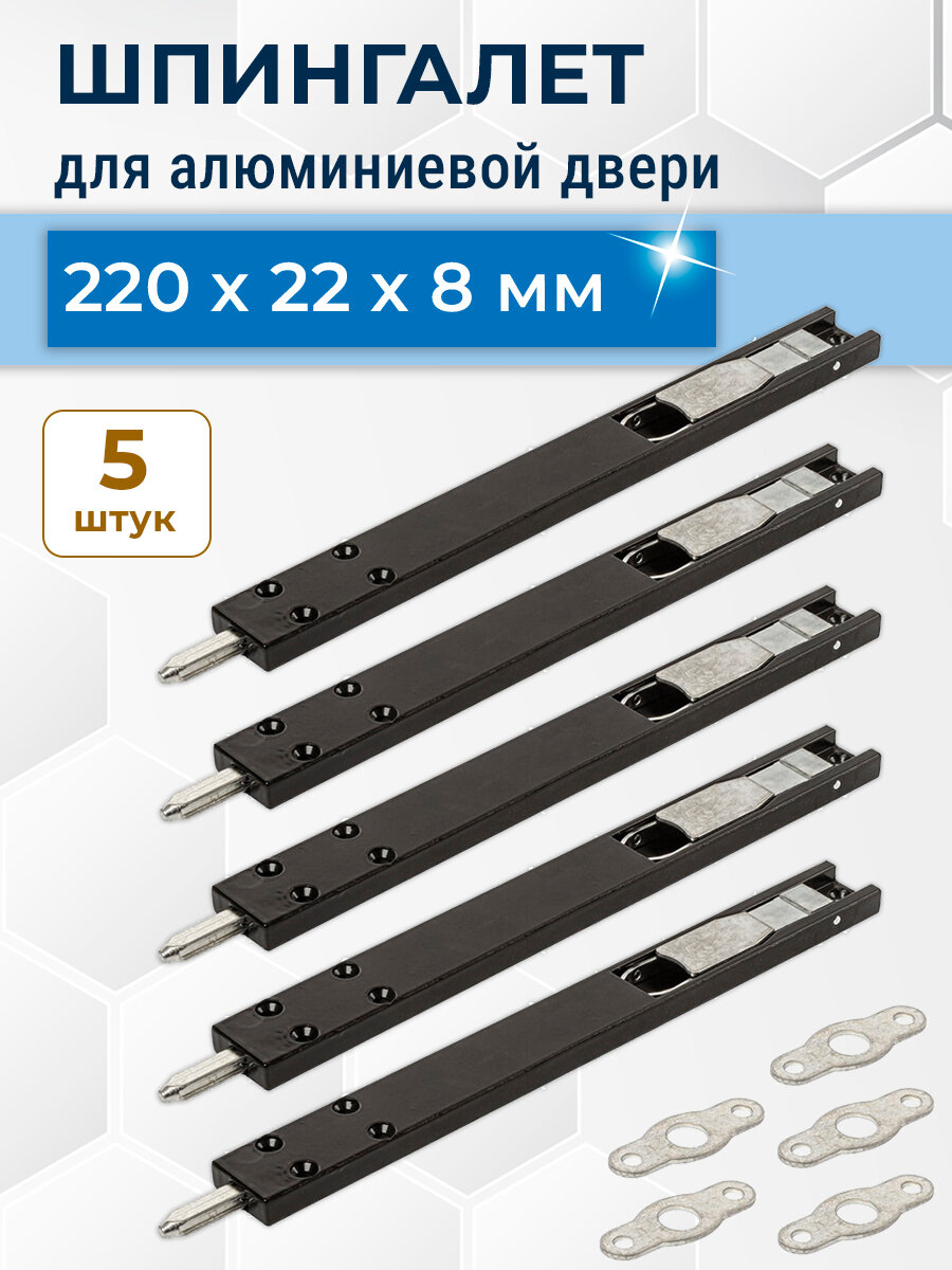 Лот 5 шт: Шпингалет для алюминиевой двери 220*22*8 мм цвет черный