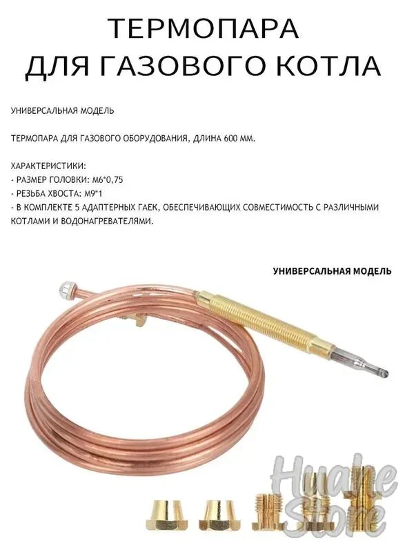 Термопара 600 мм для газовых котлов EuroSit, TGV, Арбат - Медная термопара для газовых котлов