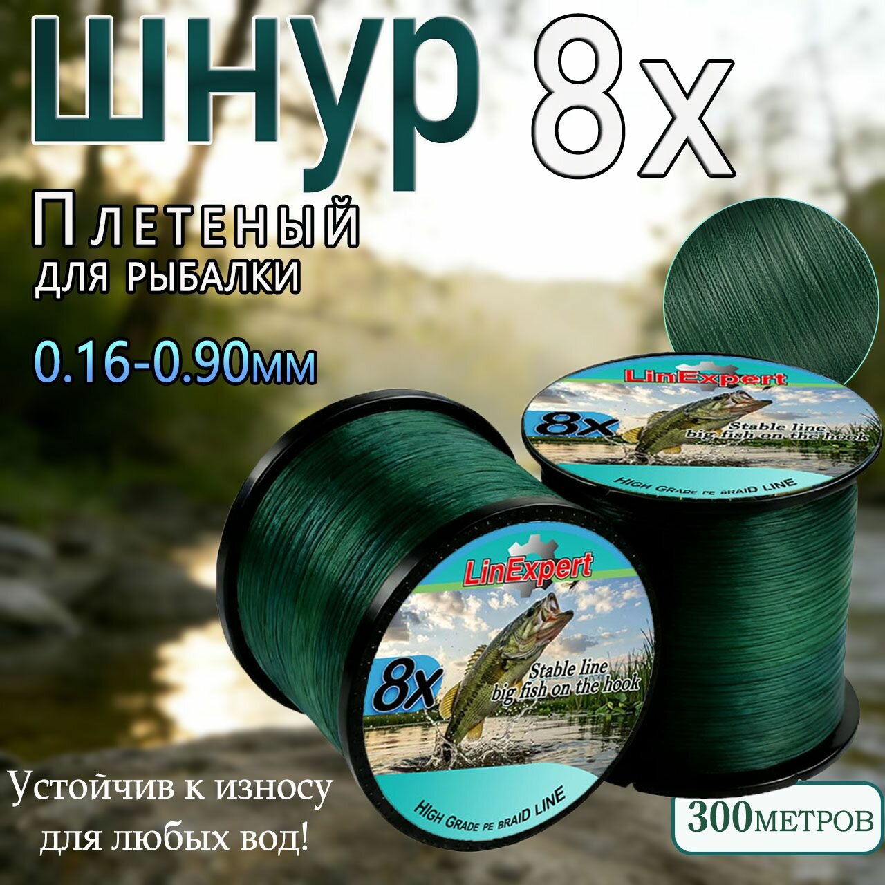 Плетеная леска LinExpert 300м 8-жилье Для карпа, спиннинга, морской и зимней рыбалки
