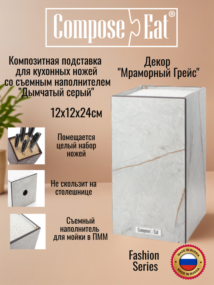 Подставка для кухонных ножей 12х12х24см ComposeEat Fashion, композитная, мраморный Грейс