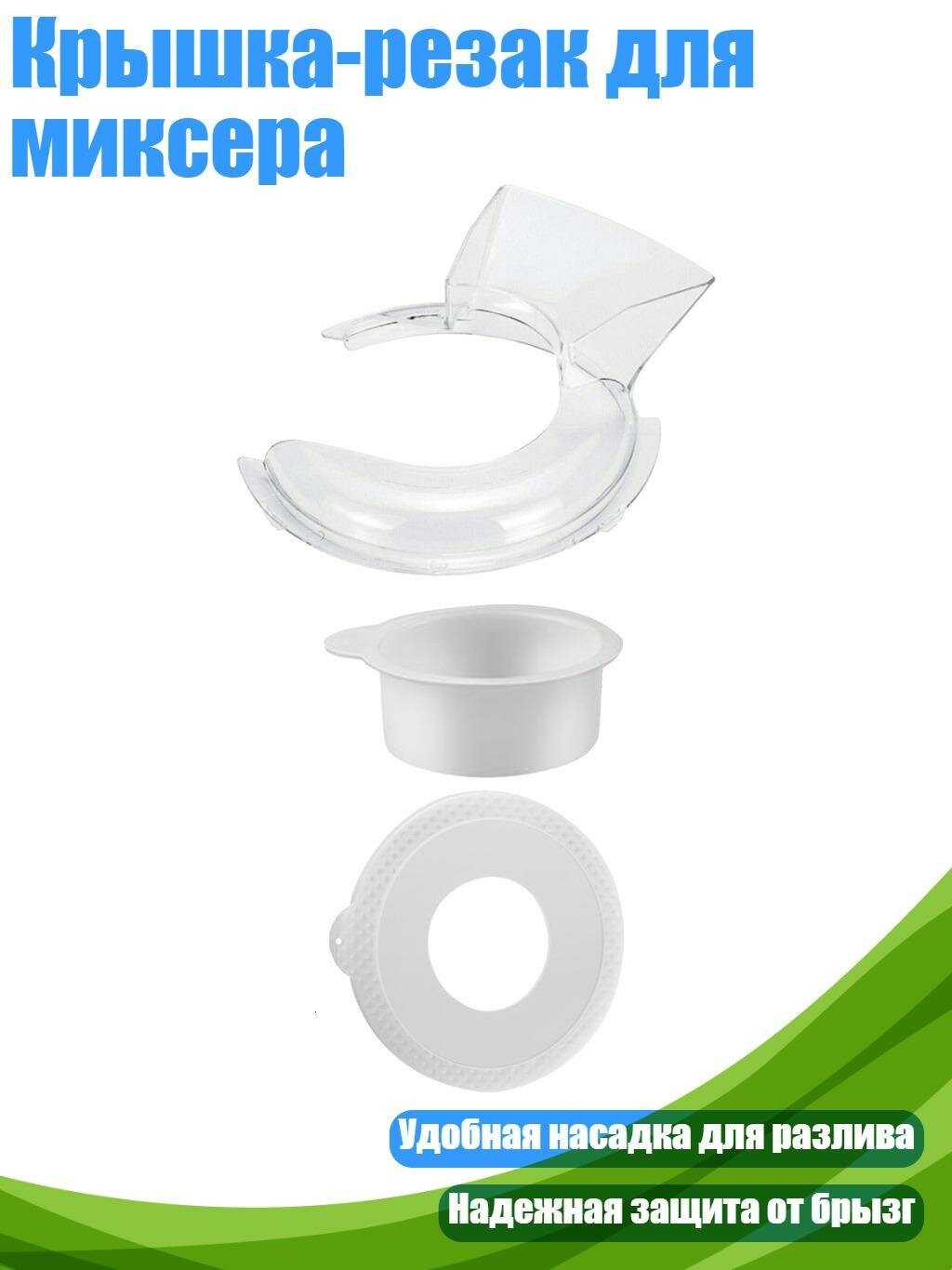 Крышка-резак для миксера