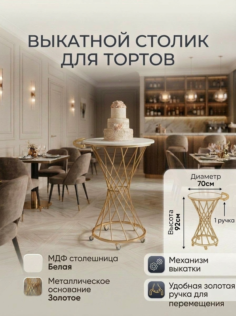Выкатной столик с ручкой арском для торжественных мероприятий, золото, столешница белый ЛДСП 70см