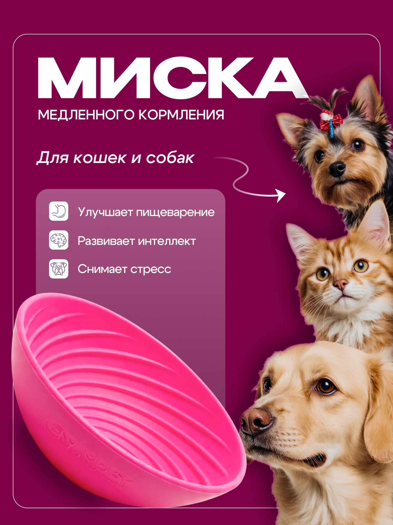 Миска Cosmodog от Cosmopet для медленного кормления собак и кошек крупных, средних, мелких пород силиконовая розовая