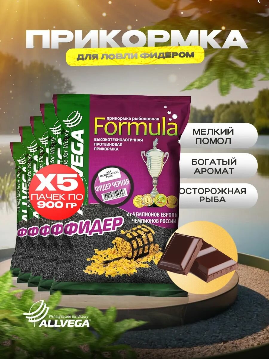 Прикормка для рыбалки Формула Фидер черная шоколад 0,9кг набор из 5шт