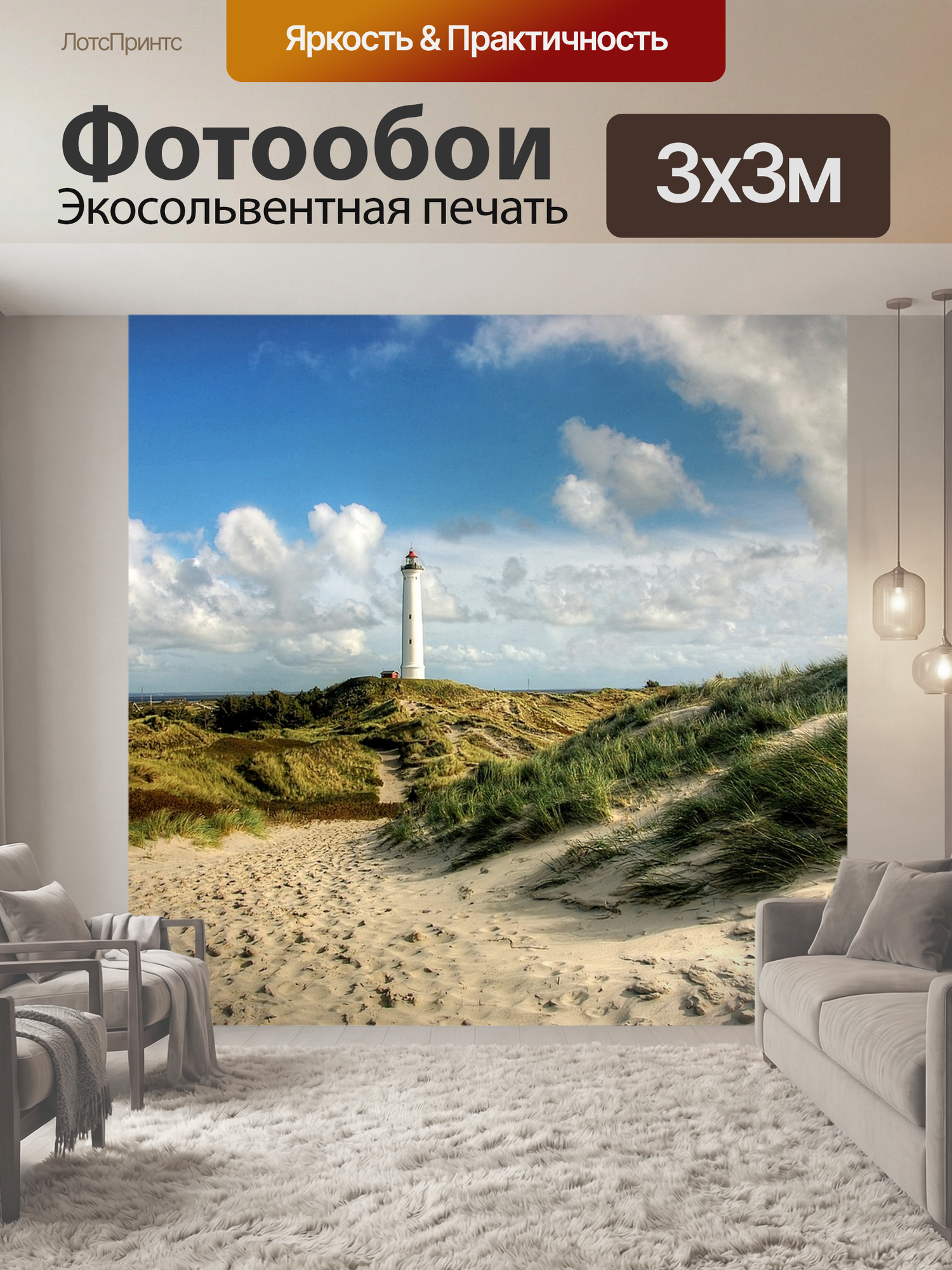 Фотообои "Маяк, пляж, море" 300x300 см. экосольвентная печать