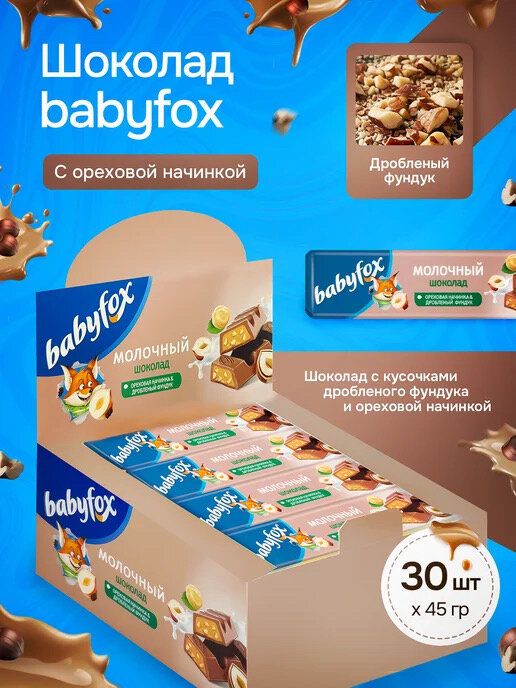Батончик BabyFox с ореховой начинкой и дроблённым фундуком, 30 шт х 45 гр.