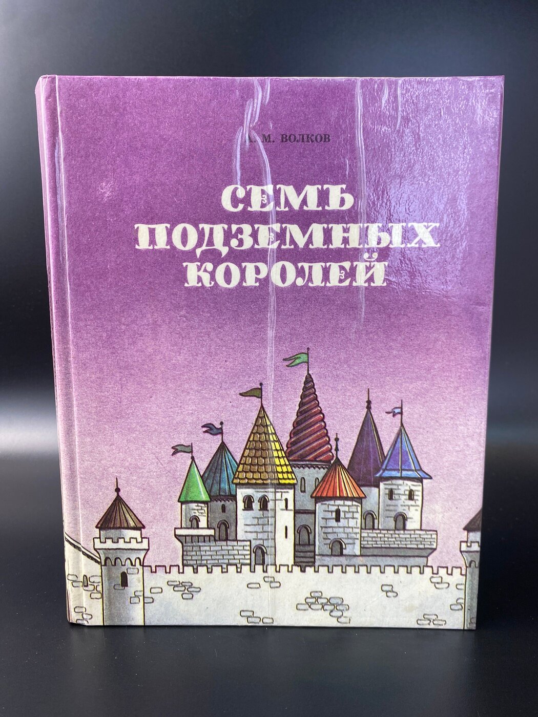 Семь подземных королей. Огненный бог Марранов. Волков А. М.