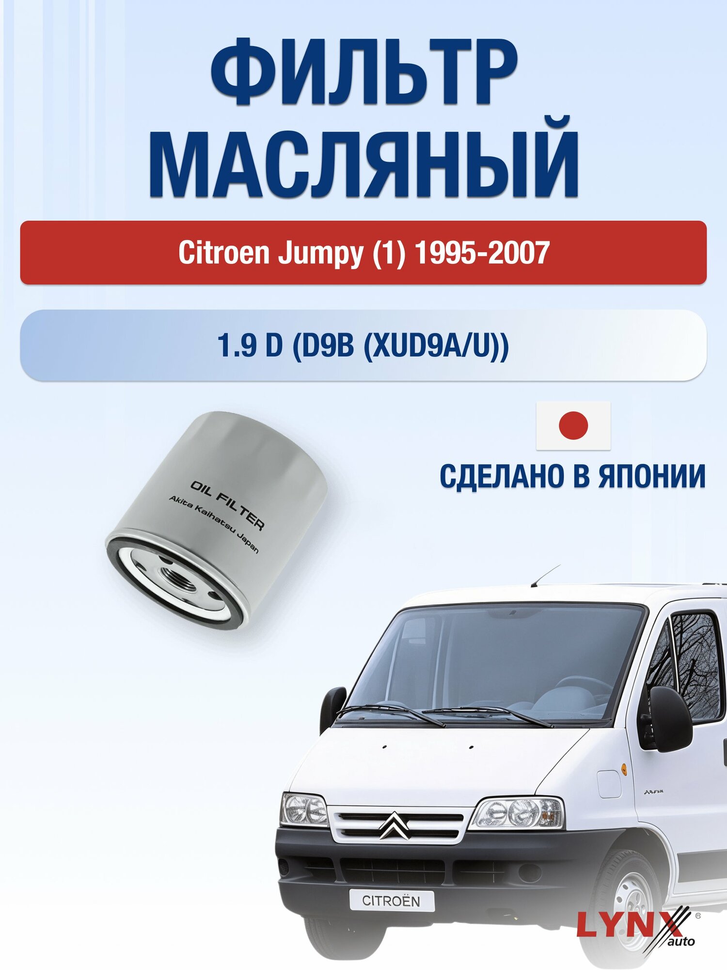 Масляный фильтр на Citroen Jumpy (1) / 1995-2007г./ Двигатель 1.9 (D9B (XUD9A/U)) (LС-1320). Ситроен Джампи / LYNXauto