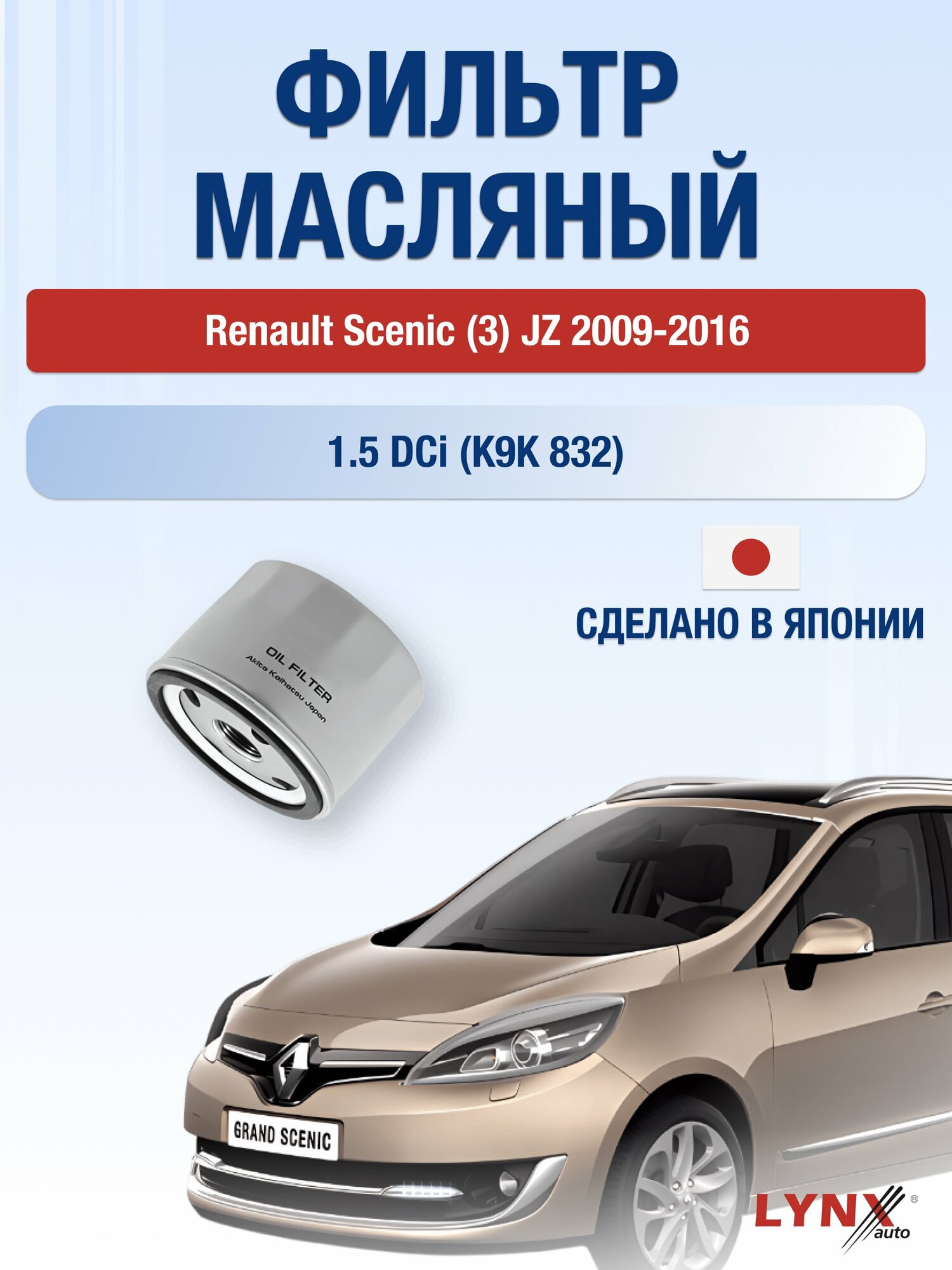 Масляный фильтр на Renault Scenic (3) JZ / 2009-2016г./ Двигатель 1.5 (K9K 846) (LС-1401). Рено Сценик / LYNXauto