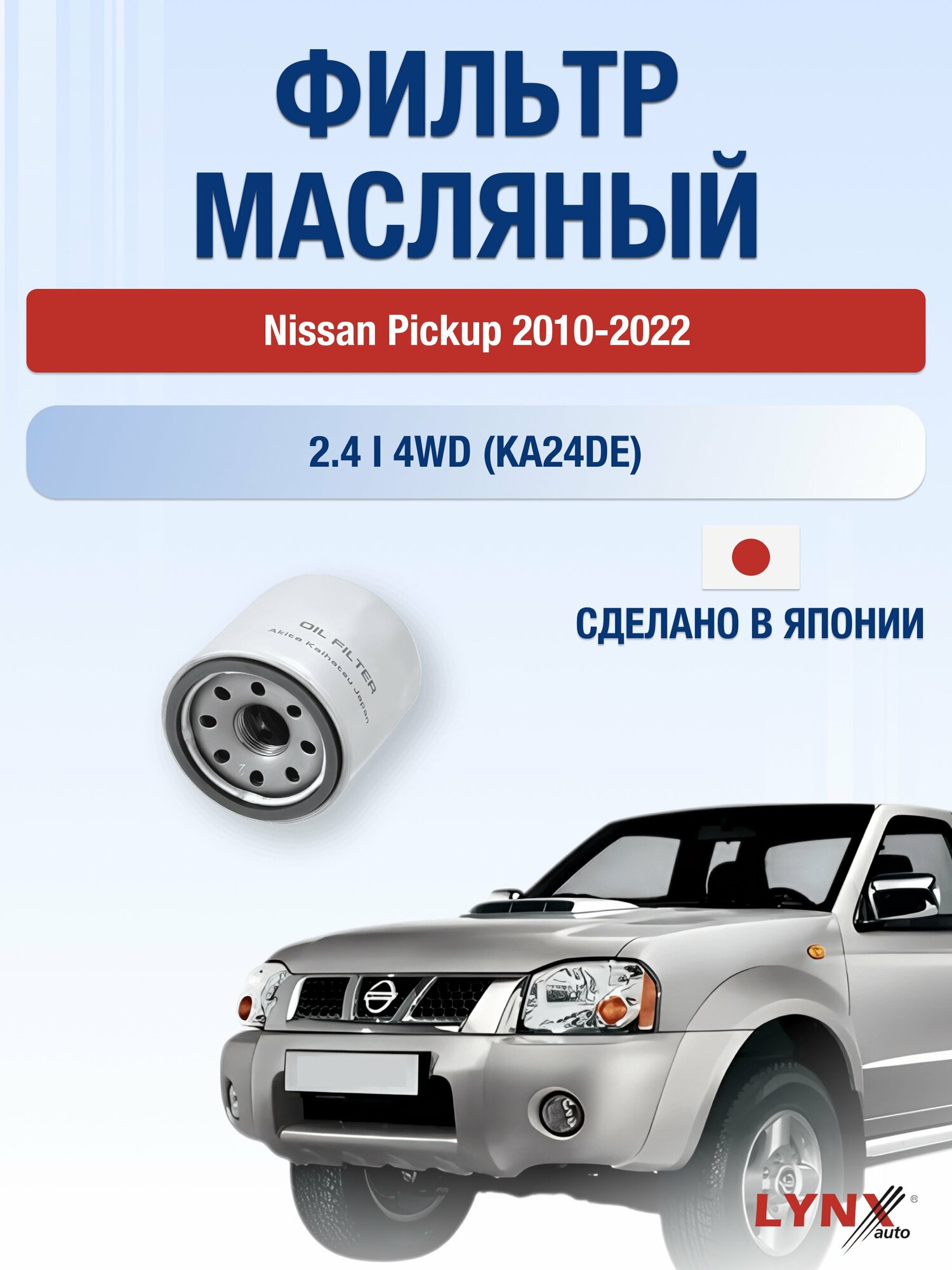 Масляный фильтр на Nissan Pickup / 2010-2022г./ Двигатель 2.4 (KA24DE) (LС-218). Ниссан Пикап / LYNXauto
