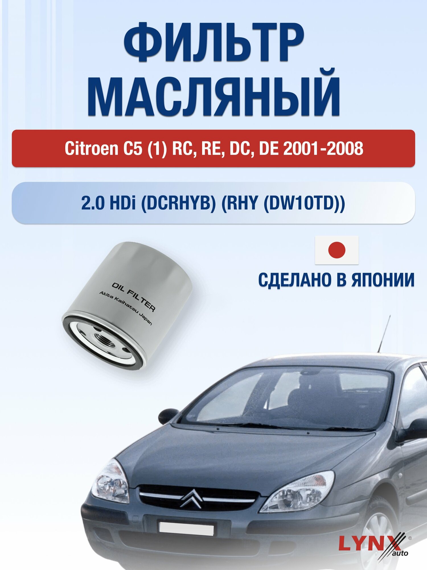 Масляный фильтр на Citroen C5 (1) RC, RE, DC, DE / 2001-2008г./ Двигатель 2.0 (RFN (EW10J4)) (LС-1320). Ситроен С5