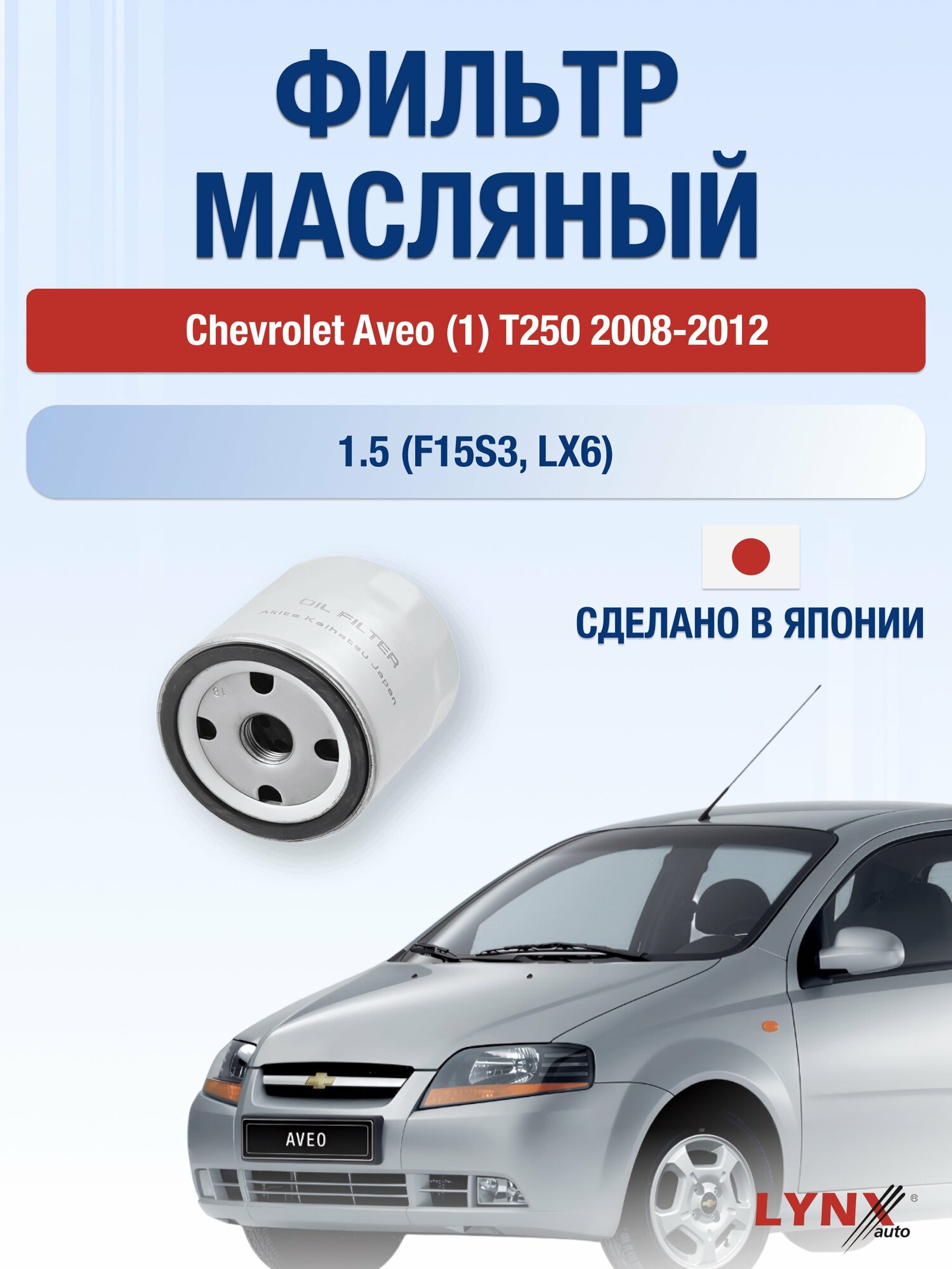 Масляный фильтр на Chevrolet Aveo (1) T250, 2008-2012г./ Двигатель 1.5 (LV8(91CUL4)) (LС-1502). Шевролет Авео, LYNXauto