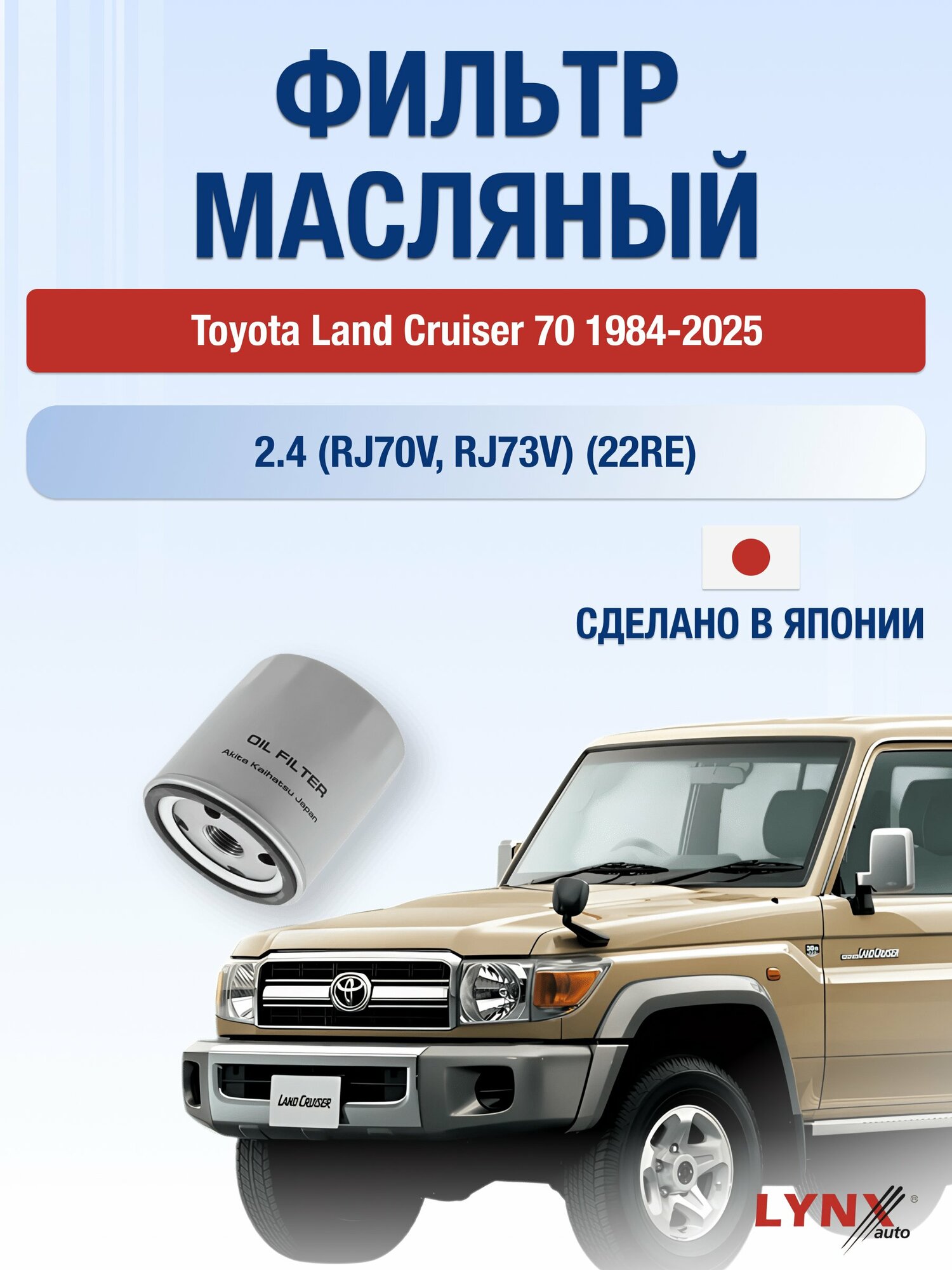 Масляный фильтр на Toyota Land Cruiser 70 / 1984-2025г./ Двигатель 2.4 (22RE) (LС-171). Тойота Ленд Крузер / LYNXauto