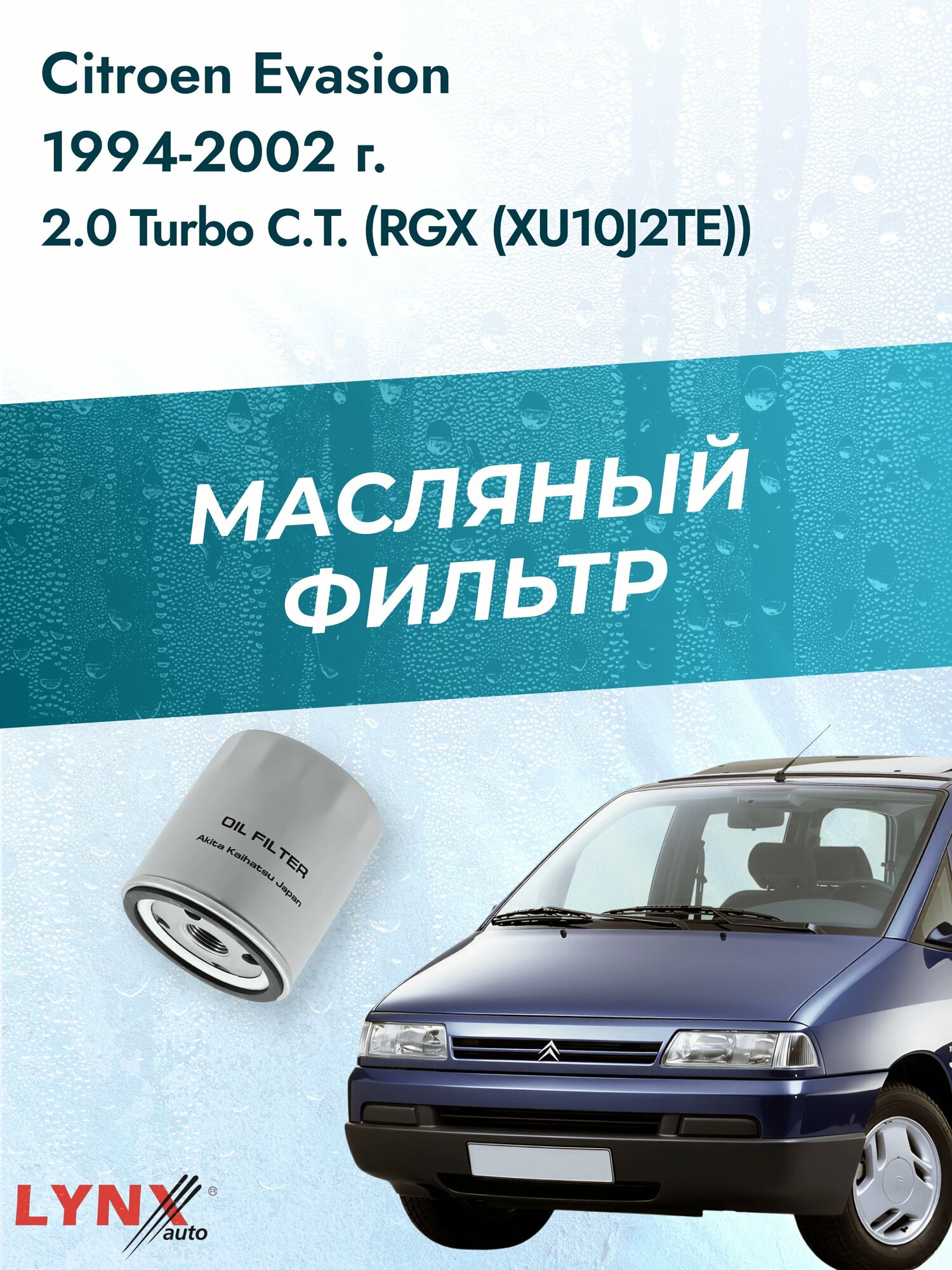 Масляный фильтр на Citroen Evasion / 1994-2002г./ Двигатель 2.0 Turbo C.T. (LС-1320). Ситроен Евасион / LYNXauto