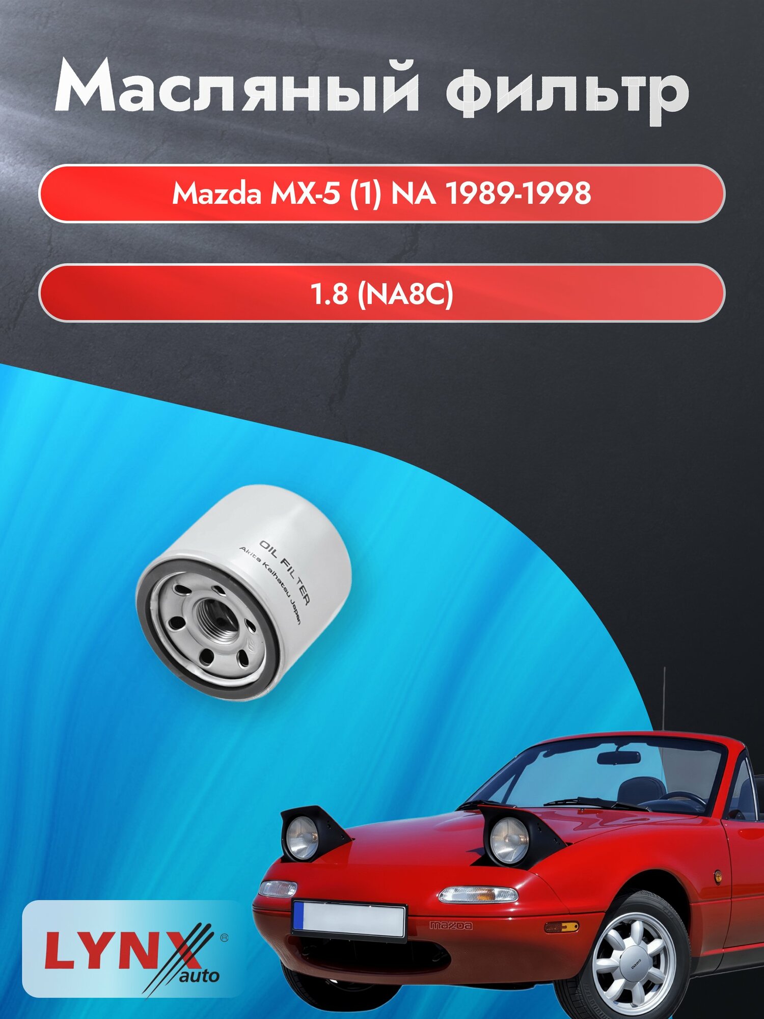 Масляный фильтр на Mazda MX-5 (1) NA / 1989-1998г./ Двигатель 1.8 (BP (DOHC), BPF1) (LС-1237). Мазда MX5 / LYNXauto