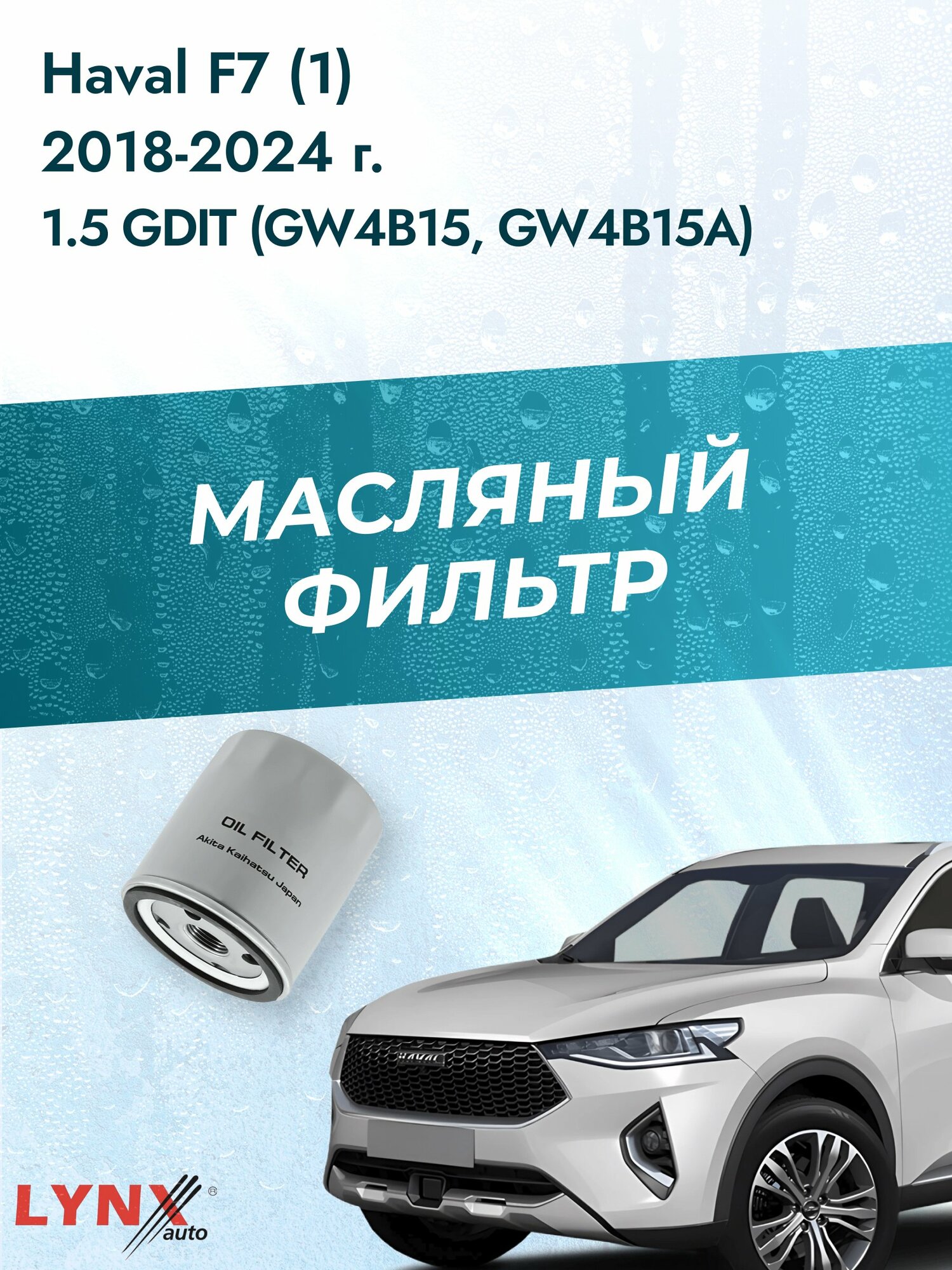 Масляный фильтр на Haval F7 (1) / 2018-2024г./ Двигатель 1.5 GDIT (GW4B15, GW4B15A) (LС-1320). Хавал Ф7 / LYNXauto