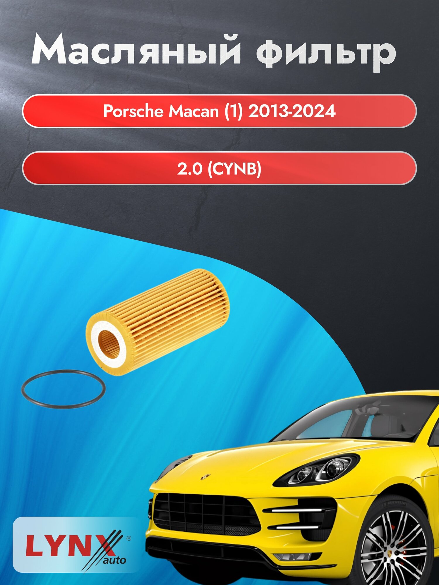 Масляный фильтр для Porsche Macan (1) 2013-2024 г. Двигатель 2.0 (CYNB, CYPA, DLHB, MCY.NB, MCY.PA) (CNCC, CYNA, MCN.CC, MCY.NA, CYNB, CYPA, DLHB, MCY.NB, MCY.PA) Порше Макан LYNXauto