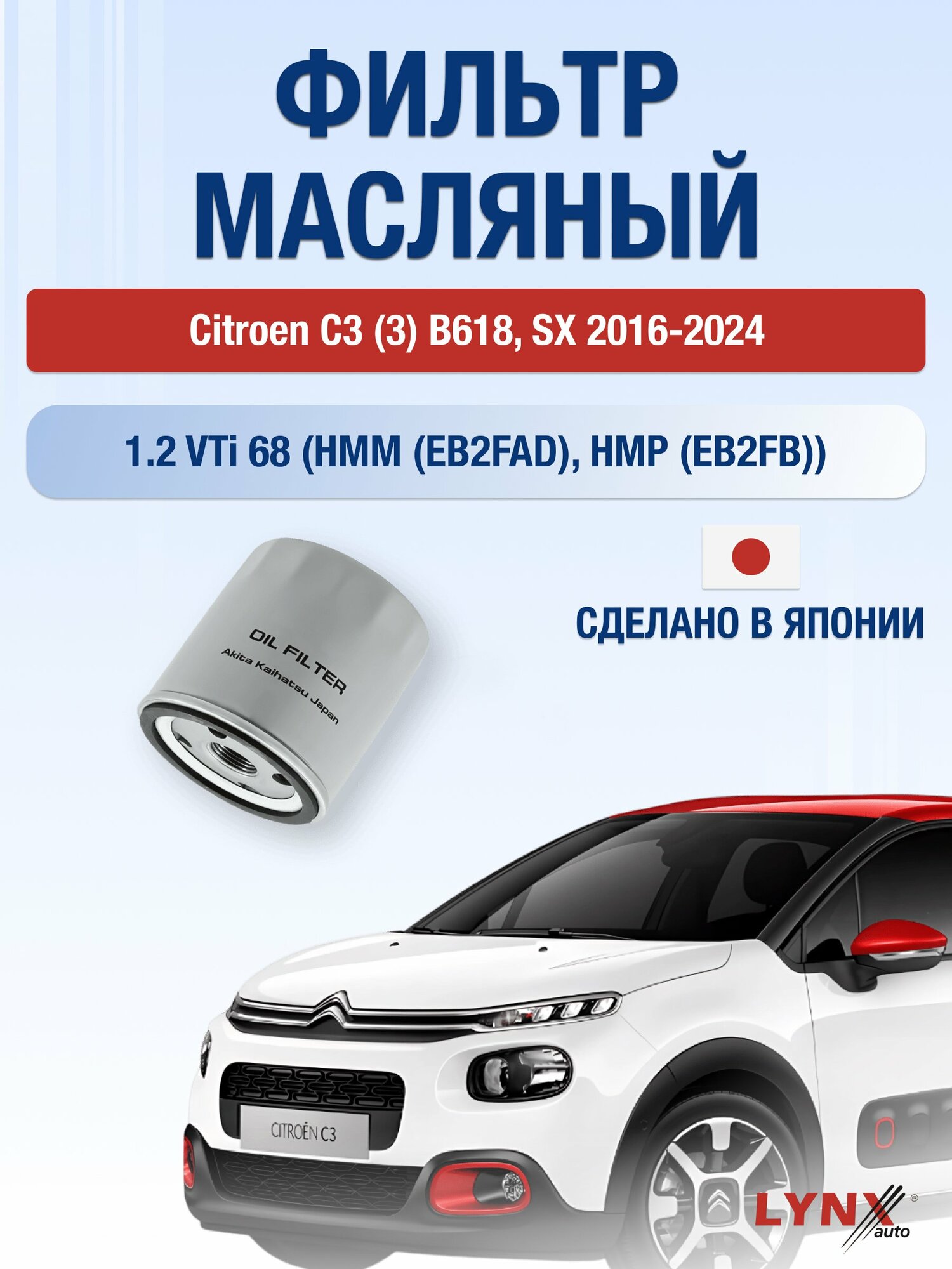 Масляный фильтр на Citroen C3 (3) B618, SX / 2016-2024г./ Двигатель 1.2 VTi 68 (LС-1320). Ситроен С3 / LYNXauto