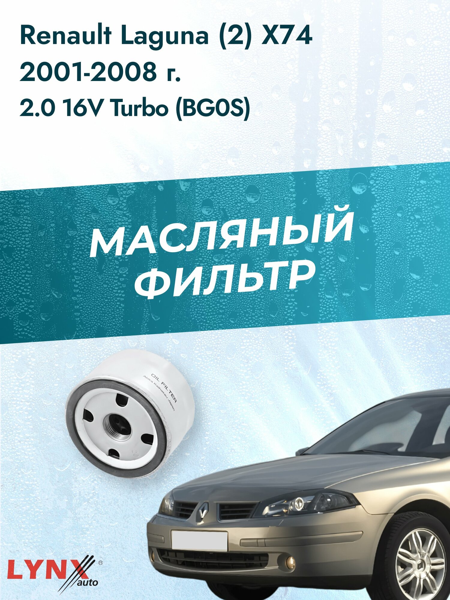 Масляный фильтр на Renault Laguna (2) X74 / 2001-2008г./ Двигатель 2.0 16V Turbo (LС-1400). Рено Лагуна / LYNXauto