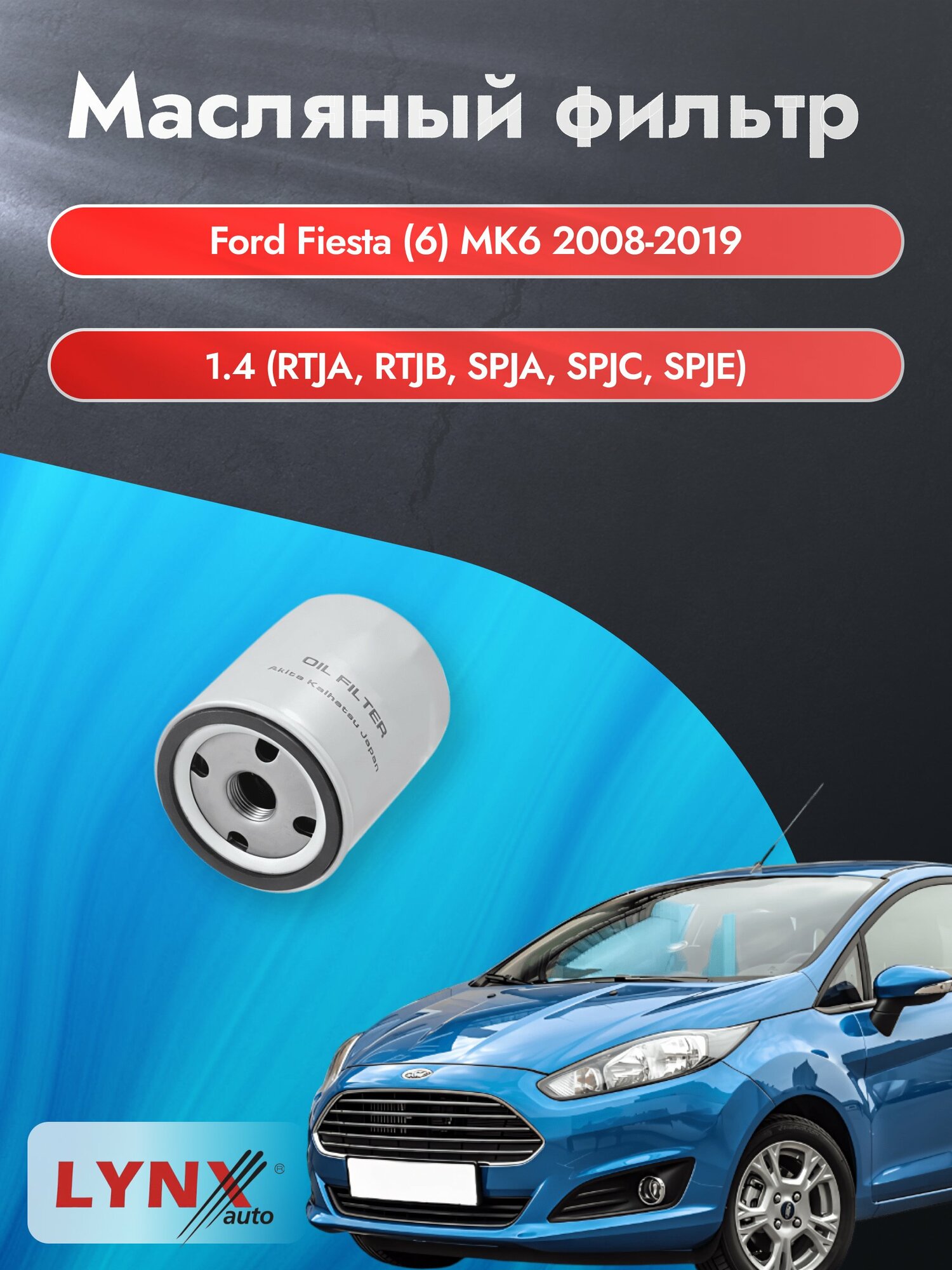 Масляный фильтр на Ford Fiesta (6) MK6 / 2008-2019г./ Двигатель 1.4 (RTJA, RTJB) (LС-1610). Форд Фиеста / LYNXauto