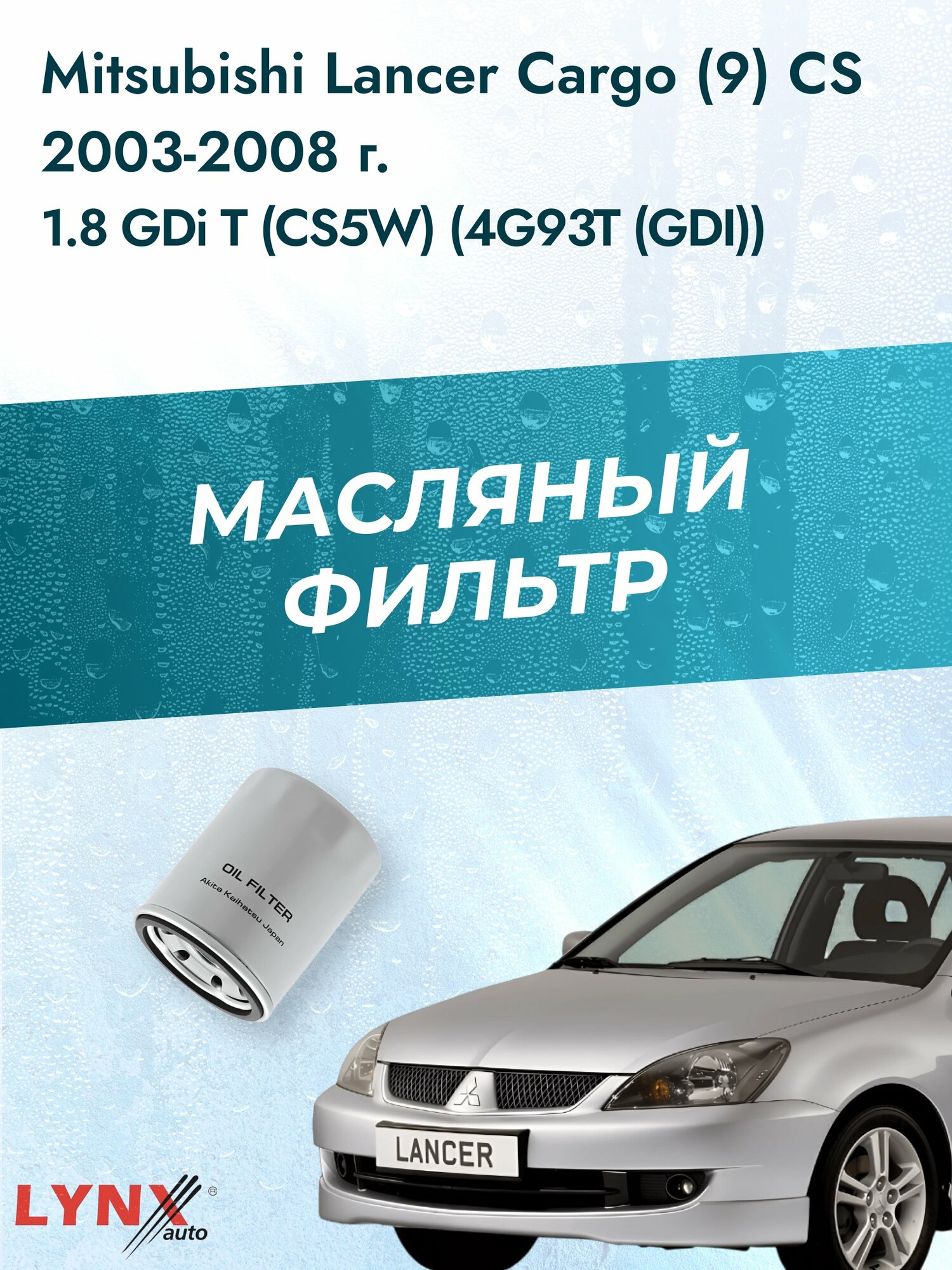 Масляный фильтр на Mitsubishi Lancer Cargo (9) CS, 2003-2008г./ Двигатель 1.8 (4G93T (GDI) (LС-414). Мицубиси, LYNXauto