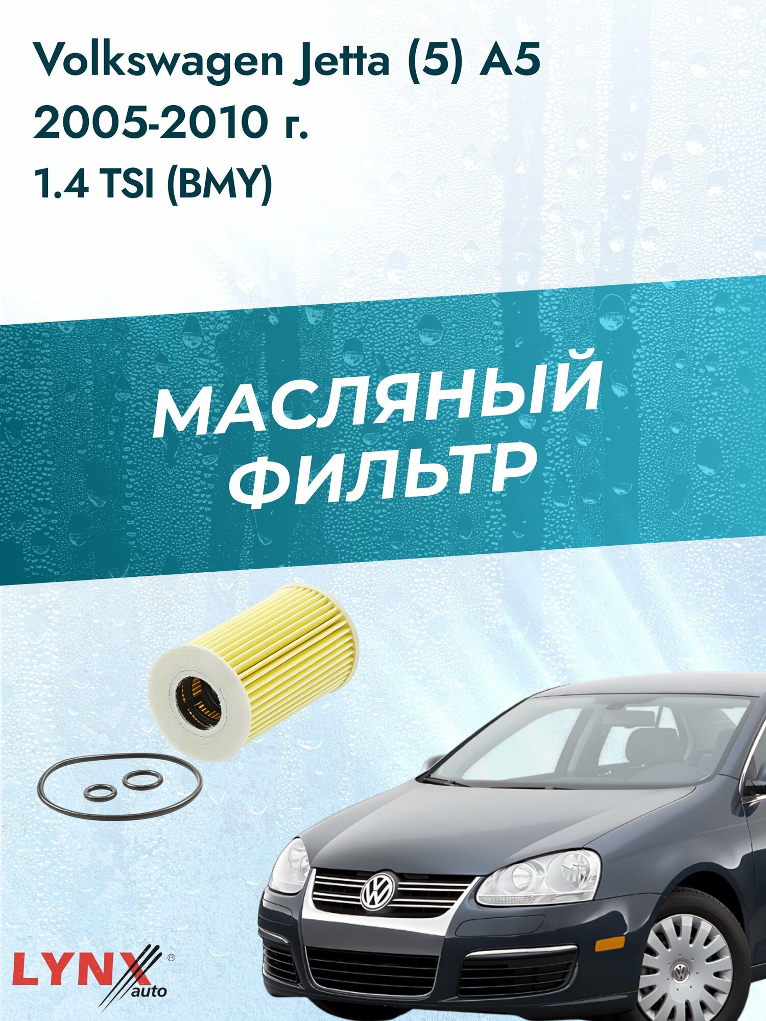 Масляный фильтр для Volkswagen Jetta (5) A5 2005-2010 г. Двигатель 1.4 TSI (BMY) (BLG, BMY, CAVD, CAVA, CTHA, CTHD, CNLA, CRJA) Фольксваген Джетта LYNXauto