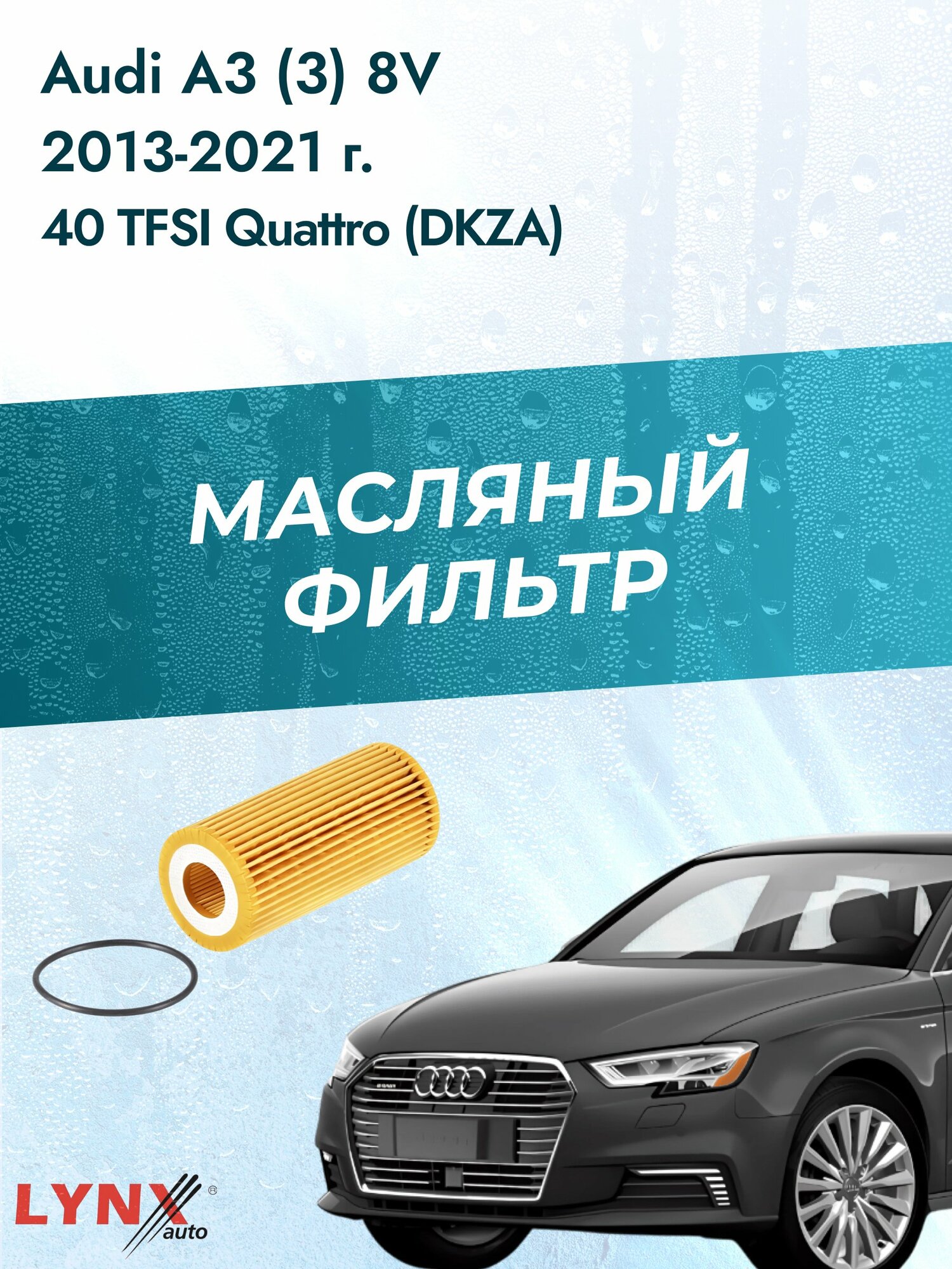 Масляный фильтр на Audi A3 (3) 8V / 2013-2021г./ Двигатель 40 TFSI quattro (LО-1933). Ауди А3 / LYNXauto